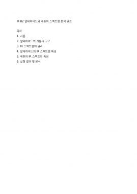 IR 82 알데하이드와 케톤의 스펙트럼 분석 완료-1페이지