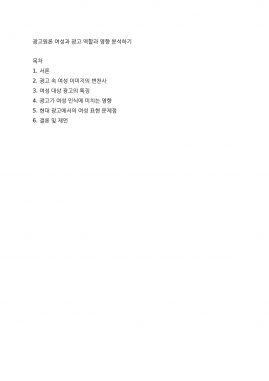 광고원론 여성과 광고 역할과 영향 분석하기-1페이지
