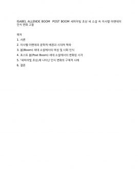 ISABEL ALLENDE BOOM  POST BOOM 세피아빛 초상 세 소설 속 이사벨 아옌데의 인식 변화 고찰-1페이지