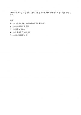 ISD교수체제개발 및 설계의 이론적 기반 실제 적용 사례 모형 분석과 향후 발전 방향 및 제언-1페이지
