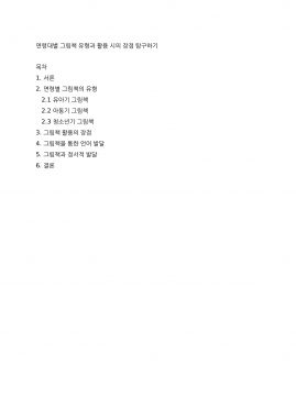 연령대별 그림책 유형과 활용 시의 장점 탐구하기-1페이지