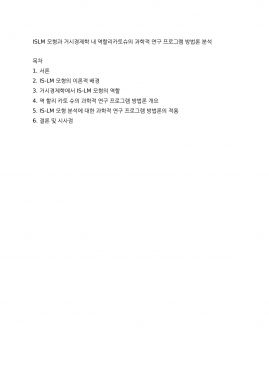 ISLM 모형과 거시경제학 내 역할리카토슈의 과학적 연구 프로그램 방법론 분석-1페이지