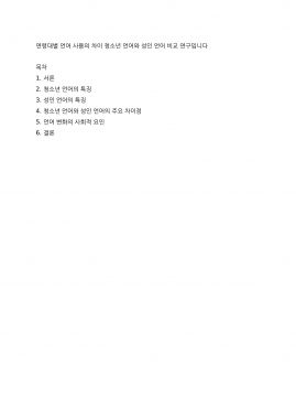 연령대별 언어 사용의 차이 청소년 언어와 성인 언어 비교 연구입니다-1페이지