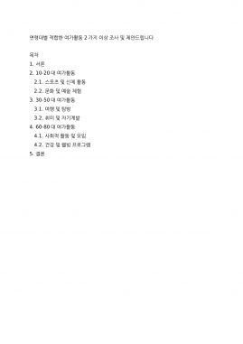 연령대별 적합한 여가활동 2가지 이상 조사 및 제안드립니다-1페이지