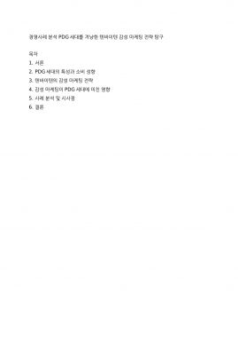 경영사례 분석 PDG세대를 겨냥한 텐바이텐 감성 마케팅 전략 탐구-1페이지