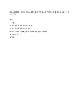 재무상태표에서 자산과 부채의 유동비유동 구분 표시가 재무정보의 유용성을 높이는 이유 분석하기-1페이지