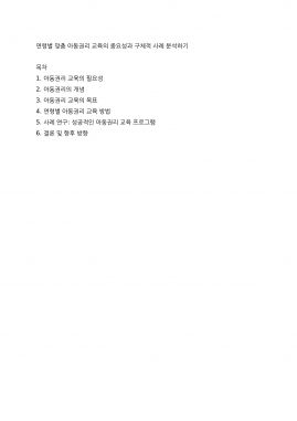 연령별 맞춤 아동권리 교육의 중요성과 구체적 사례 분석하기-1페이지
