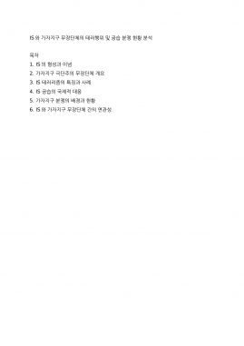 IS와 가자지구 무장단체의 테러행위 및 공습 분쟁 현황 분석-1페이지