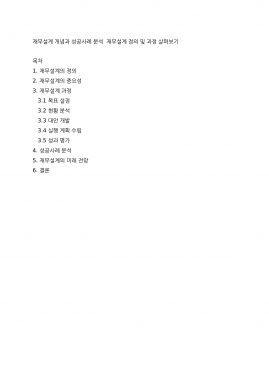 재무설계 개념과 성공사례 분석  재무설계 정의 및 과정 살펴보기-1페이지