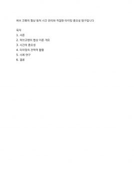 허브 코헨의 협상 원칙 시간 관리와 적절한 타이밍 중요성 탐구입니다-1페이지