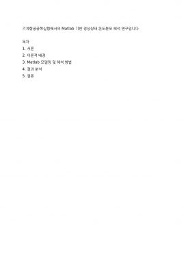 기계항공공학실험에서의 Matlab 기반 정상상태 온도분포 해석 연구입니다-1페이지