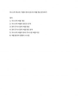 미시시피 회사의 거품과 한국 증시의 버블 현상 분석하기-1페이지