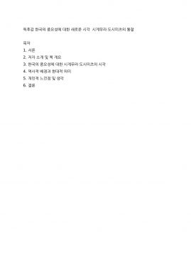 독후감 한국의 중요성에 대한 새로운 시각  시게무라 도시미츠의 통찰-1페이지