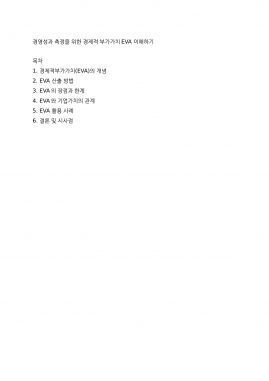 경영성과 측정을 위한 경제적 부가가치EVA 이해하기-1페이지
