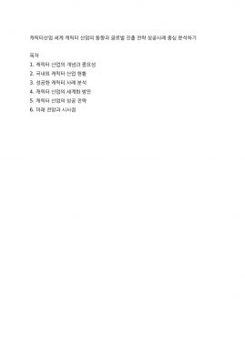 캐릭터산업 세계 캐릭터 산업의 동향과 글로벌 진출 전략 성공사례 중심 분석하기-1페이지