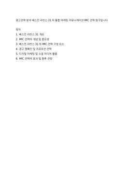 광고전략 분석 베스킨 라빈스31의 통합 마케팅 커뮤니케이션IMC 전략 탐구입니다-1페이지