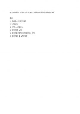 광고전략 분석 비데 브랜드 도비도스의 마케팅 접근법 연구입니다-1페이지