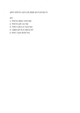 실학자 박제가의 사상과 산문 궁핍한 날의 벗 분석입니다-1페이지