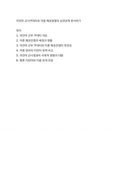 미얀마 군사쿠데타와 미중 패권경쟁의 상관관계 분석하기-1페이지