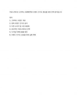 커뮤니케이션 고어텍스 GORETEX 브랜드 인지도 향상을 위한 전략 분석입니다-1페이지