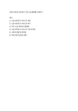 커뮤니케이션 네트워크 기반 소셜 플랫폼 이해하기-1페이지