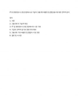 IT와 경영정보시스템 관점에서 본 구글의 크롬 OS 태블릿 및 랩탑 출시에 대한 전략적 분석-1페이지