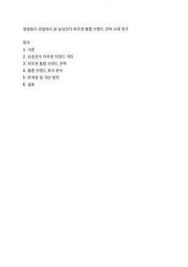 경영원리 관점에서 본 삼성전자 하우젠 통합 브랜드 전략 사례 연구-1페이지