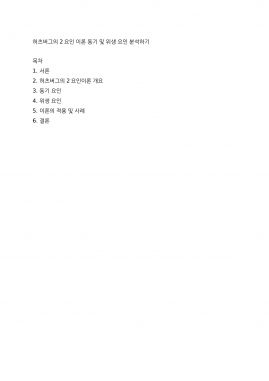 허츠버그의 2요인 이론 동기 및 위생 요인 분석하기-1페이지