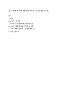 커뮤니케이션 스키마 변화를 중심으로 본 광고 성공과 실패 요인 탐구-1페이지