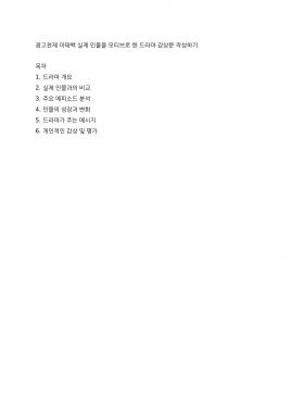 광고천재 이태백 실제 인물을 모티브로 한 드라마 감상문 작성하기-1페이지