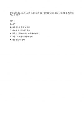 IT와 경영정보시스템1 공통 구글이 크롬 OS 기반 태블릿 또는 랩탑 시장 진출을 추진하는 이유 분석하기-1페이지