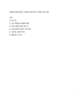 독후감내 목은 짧으니 신중히 다뤄야 한다  박원순 생각 정리-1페이지