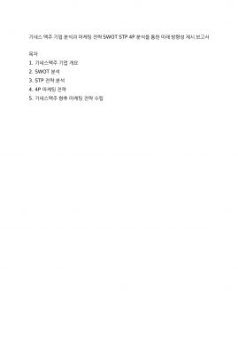기네스 맥주 기업 분석과 마케팅 전략 SWOT STP 4P 분석을 통한 미래 방향성 제시 보고서-1페이지