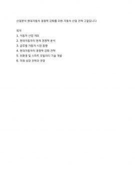 산업분석 현대자동차 경쟁력 강화를 위한 자동차 산업 전략 고찰입니다-1페이지