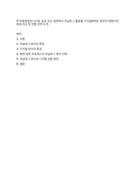 IT와경영정보시스템  일상 또는 업무에서 아날로그 활동을 디지털화하는 방안과 양방식의 특성 비교 및 전환 전략 소개-1페이지