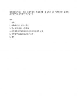 광고커뮤니케이션 국내 고급자동차 인쇄광고를 중심으로 본 귀족마케팅 광고의 크리에이티브 표현 분석 연구입니다-1페이지