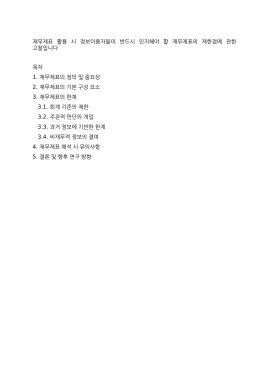 재무제표 활용 시 정보이용자들이 반드시 인지해야 할 재무제표의 제한점에 관한 고찰입니다-1페이지