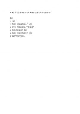 IT혁신사 감상문 구글의 정보 제국을 향한 신화와 집념을 읽고-1페이지