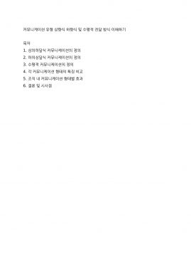 커뮤니케이션 유형 상향식 하향식 및 수평적 전달 방식 이해하기-1페이지