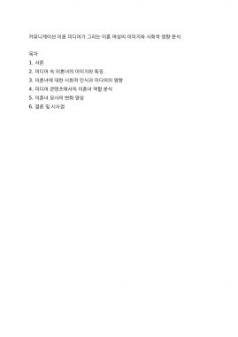 커뮤니케이션 이론 미디어가 그리는 이혼 여성의 이미지와 사회적 영향 분석-1페이지