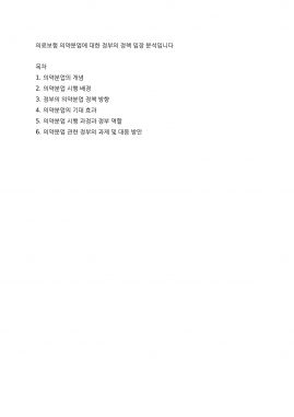 의료보험 의약분업에 대한 정부의 정책 입장 분석입니다-1페이지