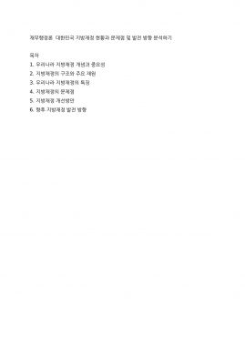 재무행정론  대한민국 지방재정 현황과 문제점 및 발전 방향 분석하기-1페이지