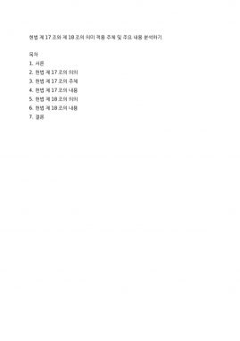 헌법 제17조와 제18조의 의미 적용 주체 및 주요 내용 분석하기-1페이지