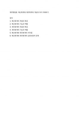 재무행정론  예산회계와 재무회계의 개념과 차이 이해하기-1페이지