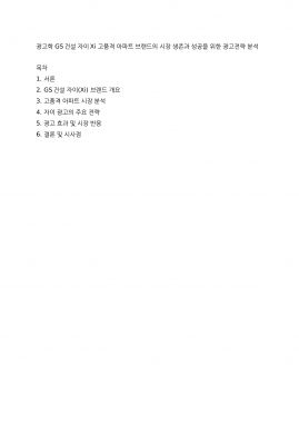 광고학 GS건설 자이Xi 고품격 아파트 브랜드의 시장 생존과 성공을 위한 광고전략 분석-1페이지
