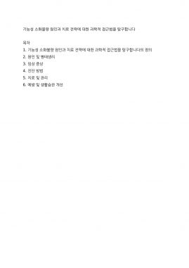 기능성 소화불량 원인과 치료 전략에 대한 과학적 접근법을 탐구합니다-1페이지