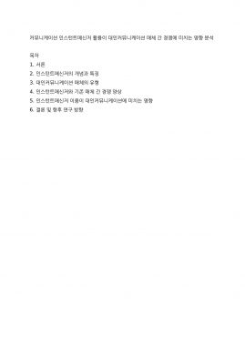커뮤니케이션 인스턴트메신저 활용이 대인커뮤니케이션 매체 간 경쟁에 미치는 영향 분석-1페이지