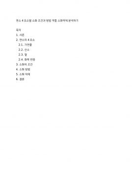 연소 4요소별 소화 조건과 방법 적합 소화약제 분석하기-1페이지