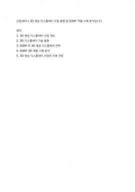 산업세미나 3D 영상 디스플레이 산업 동향 및 SONY 적용 사례 분석입니다-1페이지