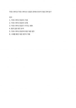 커뮤니케이션 커뮤니케이션 내 횡포 문제와 효과적 대응 전략 탐구-1페이지
